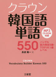 長渡陽一／著本詳しい納期他、ご注文時はご利用案内・返品のページをご確認ください出版社名三省堂出版年月2017年05月サイズ191P 19cmISBNコード9784385364810語学 韓国語 韓国語一般クラウン韓国語単語550 ハングル能...