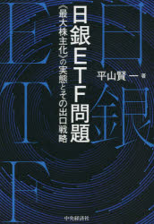 平山賢一／著本詳しい納期他、ご注文時はご利用案内・返品のページをご確認ください出版社名中央経済社出版年月2021年03月サイズ171P 19cmISBNコード9784502384813経済 金融学 金融一般日銀ETF問題 《最大株主化》の実...