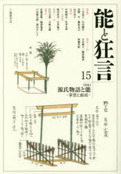 本詳しい納期他、ご注文時はご利用案内・返品のページをご確認ください出版社名能楽学会出版年月2017年07月サイズ152P 21cmISBNコード9784831514813芸術 芸能 能・狂言能と狂言 15ノウ ト キヨウゲン 15 15 ト...