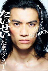 たいせい（たまぶくろT）／著本詳しい納期他、ご注文時はご利用案内・返品のページをご確認ください出版社名KADOKAWA出版年月2022年09月サイズ174P 図版16P 19cmISBNコード9784046814814エンターテイメント T...