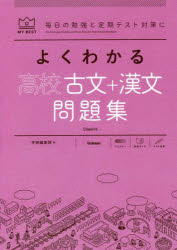 MY BEST 毎日の勉強と定期テスト対策に本詳しい納期他、ご注文時はご利用案内・返品のページをご確認ください出版社名Gakken出版年月2022年03月サイズ145P 26cmISBNコード9784053054814高校学参 国語 古文よ...