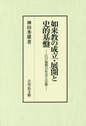 神田秀雄／著本詳しい納期他、ご注文時はご利用案内・返品のページをご確認ください出版社名吉川弘文館出版年月2017年12月サイズ341，11P 22cmISBNコード9784642034814人文 日本史 日本近世史如来教の成立・展開と史的基...