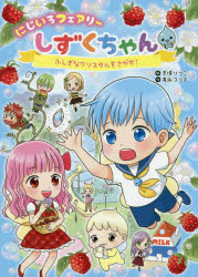 友永コリエ／作 ぎぼりつこ／絵本詳しい納期他、ご注文時はご利用案内・返品のページをご確認ください出版社名岩崎書店出版年月2019年06月サイズ77P 22cmISBNコード9784265074815児童 読み物 低学年向けにじいろフェアリー...