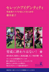 横井素子／著本詳しい納期他、ご注文時はご利用案内・返品のページをご確認ください出版社名幻冬舎出版年月2013年12月サイズ310P 図版12P 19cmISBNコード9784344024816教養 ノンフィクション スポーツセレッソ・アイデ...