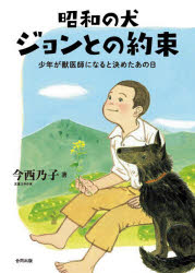 今西乃子／著本詳しい納期他、ご注文時はご利用案内・返品のページをご確認ください出版社名合同出版出版年月2022年01月サイズ156P 22cmISBNコード9784772614818児童 読み物 高学年向け昭和の犬ジョンとの約束 少年が獣医...