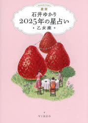 石井ゆかり／著本詳しい納期他、ご注文時はご利用案内・返品のページをご確認ください出版社名幻冬舎コミックス出版年月2024年09月サイズ127P 15cmISBNコード9784344854819趣味 占い 星座占い星栞2025年の星占い・乙女...