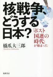 橋爪大三郎／著本詳しい納期他、ご注文時はご利用案内・返品のページをご確認ください出版社名筑摩書房出版年月2023年01月サイズ294P 19cmISBNコード9784480864819教養 ノンフィクション 政治・外交核戦争、どうする日本?...