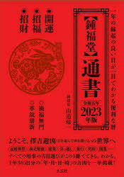 山道帰一／著本詳しい納期他、ご注文時はご利用案内・返品のページをご確認ください出版社名太玄社出版年月2022年11月サイズ575P 21cmISBNコード9784906724819日記手帳 暦 暦〈鍾福堂〉通書 一年の縁起のよい日が一目でわ...