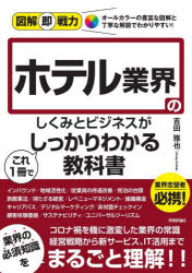 吉田雅也／著図解即戦力本詳しい納期他、ご注文時はご利用案内・返品のページをご確認ください出版社名技術評論社出版年月2024年11月サイズ239P 21cmISBNコード9784297144821ビジネス ビジネス教養 企業・業界論ホテル業界...
