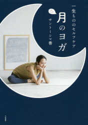 サントーシマ香／著本詳しい納期他、ご注文時はご利用案内・返品のページをご確認ください出版社名大和書房出版年月2019年11月サイズ127P 21cmISBNコード9784479784821生活 健康法 気功，ヨガ月のヨガ 一生もののセルフケ...