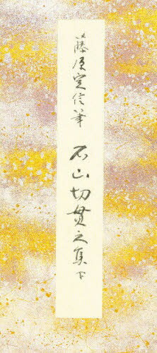 原色かな手本 12本詳しい納期他、ご注文時はご利用案内・返品のページをご確認ください出版社名二玄社出版年月サイズISBNコード9784544014822芸術 書道 書道技法石山切貫之集 下イシヤマギレ ツラユキシユウ ゲ ゲンシヨク カナ ...