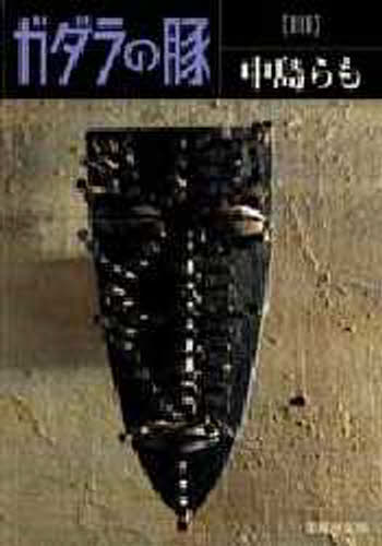 中島らも／著集英社文庫本詳しい納期他、ご注文時はご利用案内・返品のページをご確認ください出版社名集英社出版年月1996年05月サイズ297P 16cmISBNコード9784087484823文庫 日本文学 集英社文庫ガダラの豚 3ガダラ ノ...