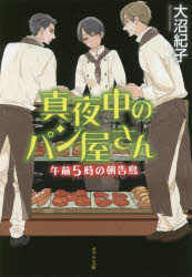 大沼紀子／〔著〕ポプラ文庫 お7-9本詳しい納期他、ご注文時はご利用案内・返品のページをご確認ください出版社名ポプラ社出版年月2017年06月サイズ381P 16cmISBNコード9784591154823文庫 日本文学 ポプラ文庫真夜中の...