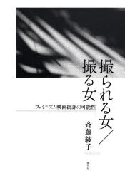 斉藤綾子／著本詳しい納期他、ご注文時はご利用案内・返品のページをご確認ください出版社名青弓社出版年月2025年12月サイズ299P 21cmISBNコード9784787274823芸術 映画 映画その他撮られる女／撮る女 フェミニズム映画批...