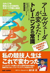 新倉亜希／著本詳しい納期他、ご注文時はご利用案内・返品のページをご確認ください出版社名BABジャパン出版年月2022年07月サイズ203P 19cmISBNコード9784814204823趣味 スポーツ スポーツ一般アーユルヴェーダが変えた...