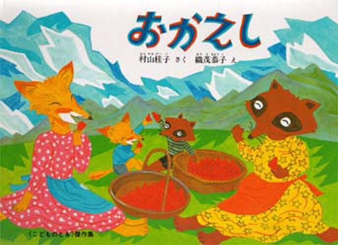 村山桂子／さく 織茂恭子／えこどものとも傑作集 81本詳しい納期他、ご注文時はご利用案内・返品のページをご確認ください出版社名福音館書店出版年月1989年09月サイズ31P 20×27cmISBNコード9784834004823児童 知育絵...