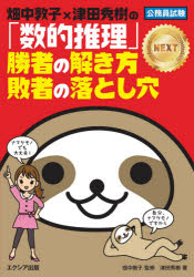 津田秀樹／著 畑中敦子／監修本詳しい納期他、ご注文時はご利用案内・返品のページをご確認ください出版社名エクシア出版出版年月2021年11月サイズ348P 21cmISBNコード9784908804823就職・資格 公務員試験 国家一般（大卒...