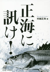 村越正海／著ルアマガbooks 006本詳しい納期他、ご注文時はご利用案内・返品のページをご確認ください出版社名内外出版社出版年月2019年10月サイズ303P 19cmISBNコード9784862574824趣味 釣り 釣りエッセイ正海に...