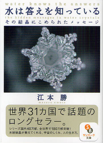江本勝／著サンマーク文庫 え-1-1本詳しい納期他、ご注文時はご利用案内・返品のページをご確認ください出版社名サンマーク出版出版年月2011年01月サイズ204P 15cmISBNコード9784763184825文庫 雑学文庫 サンマーク文...