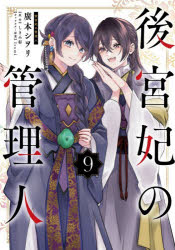 廣本シヲリ／著 しきみ彰／原作 Izumi／キャラクター原案フロースコミック本詳しい納期他、ご注文時はご利用案内・返品のページをご確認ください出版社名KADOKAWA出版年月2026年02月サイズ169P 19cmISBNコード978404...