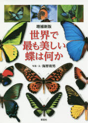 海野和男／写真・文本詳しい納期他、ご注文時はご利用案内・返品のページをご確認ください出版社名草思社出版年月2020年12月サイズ143P 27cmISBNコード9784794224828理学 科学 科学一般世界で最も美しい蝶は何かセカイ デ...