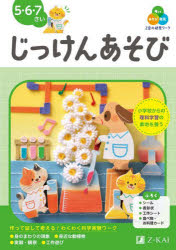 Z会編集部／編著本詳しい納期他、ご注文時はご利用案内・返品のページをご確認ください出版社名Z会出版年月2025年07月サイズ62P 21×30cmISBNコード9784862904829小学学参 未就学 幼児ドリルZ会の幼児ワークじっけんあ...
