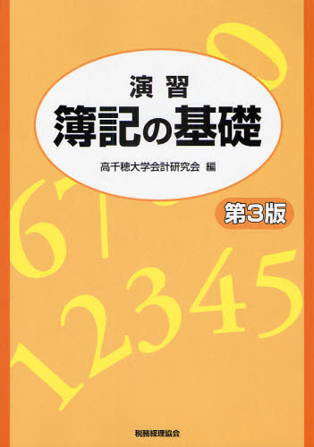 高千穂大学会計研究会／編本詳しい納期他、ご注文時はご利用案内・返品のページをご確認ください出版社名税務経理協会出版年月2010年05月サイズ126P 30cmISBNコード9784419054830経営 会計・簿記 簿記一般演習簿記の基礎エ...