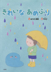 ゆうき奈周／作 Haiji／絵本詳しい納期他、ご注文時はご利用案内・返品のページをご確認ください出版社名文芸社出版年月2021年05月サイズ1冊（ページ付なし） 27cmISBNコード9784286224831児童 創作絵本 創作絵本その他...