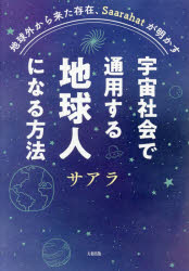 サアラ／著本詳しい納期他、ご注文時はご利用案内・返品のページをご確認ください出版社名大和出版出版年月2026年02月サイズ223P 19cmISBNコード9784804764832人文 精神世界 精神世界宇宙社会で通用する地球人になる方法 ...