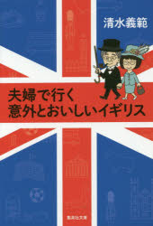 清水義範／著集英社文庫 し22-25本詳しい納期他、ご注文時はご利用案内・返品のページをご確認ください出版社名集英社出版年月2016年08月サイズ353P 16cmISBNコード9784087454833文庫 日本文学 集英社文庫夫婦で行く...