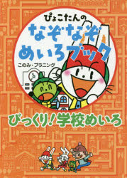 このみ・プラニング／〔作〕本詳しい納期他、ご注文時はご利用案内・返品のページをご確認ください出版社名あかね書房出版年月2017年08月サイズ223P 18cmISBNコード9784251004833児童 入門・あそび パズル・迷路ぴょこたん...