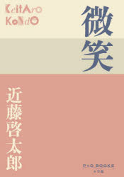 近藤啓太郎／著P＋D BOOKS本詳しい納期他、ご注文時はご利用案内・返品のページをご確認ください出版社名小学館出版年月2024年03月サイズ342P 19cmISBNコード9784093524834文芸 日本文学 文学微笑ビシヨウ ピ- ...