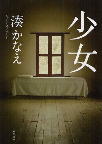 湊かなえ／著双葉文庫 み-21-02本詳しい納期他、ご注文時はご利用案内・返品のページをご確認ください出版社名双葉社出版年月2012年02月サイズ323P 15cmISBNコード9784575514834文庫 日本文学 双葉文庫少女シヨウジ...