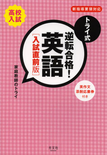 家庭教師のトライ／著高校入試本詳しい納期他、ご注文時はご利用案内・返品のページをご確認ください出版社名光文社出版年月2012年10月サイズ127P 19cmISBNコード9784334934835中学学参 教科別参考書 英語トライ式逆転合格...