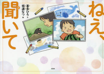 喜多ひろ／文 坂道なつ／絵本詳しい納期他、ご注文時はご利用案内・返品のページをご確認ください出版社名文芸社出版年月2025年06月サイズ22P 19×27cmISBNコード9784286264837児童 創作絵本 創作絵本その他ねえ、聞いて...