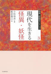 小松和彦／監修本詳しい納期他、ご注文時はご利用案内・返品のページをご確認ください出版社名河出書房新社出版年月2025年09月サイズ336P 20cmISBNコード9784309714837人文 文化・民俗 伝説・民話（日本）怪異・妖怪学コレ...
