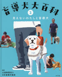 日本盲導犬協会／監修本詳しい納期他、ご注文時はご利用案内・返品のページをご確認ください出版社名ポプラ社出版年月2025年04月サイズ47P 27cmISBNコード9784591184837児童 学習 学習その他盲導犬大百科 2モウドウケン ...