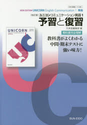 平29 改訂本詳しい納期他、ご注文時はご利用案内・返品のページをご確認ください出版社名文英堂出版年月2017年03月サイズISBNコード9784578284840高校学参 教科書準拠 自習書文英堂版345ユニコンE・C1予習と復習ブンエイド...