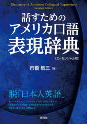 市橋敬三／著本詳しい納期他、ご注文時はご利用案内・返品のページをご確認ください出版社名研究社出版年月2024年07月サイズ941P 21cmISBNコード9784767434841語学 英語 英文法・英作文話すためのアメリカ口語表現辞典ハナ...