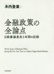 木内登英／著本詳しい納期他、ご注文時はご利用案内・返品のページをご確認ください出版社名東洋経済新報社出版年月2018年03月サイズ609，7P 22cmISBNコード9784492654842経済 経済 経済政策金融政策の全論点 日銀審議委...