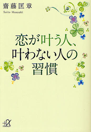 齋藤匡章／〔著〕講談社＋α文庫 A142-1本詳しい納期他、ご注文時はご利用案内・返品のページをご確認ください出版社名講談社出版年月2012年08月サイズ252P 16cmISBNコード9784062814843文庫 雑学文庫 講談社＋α文...
