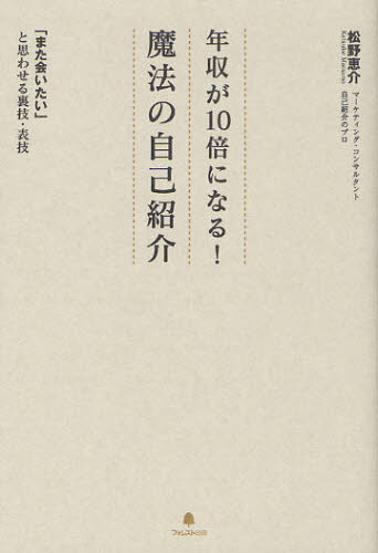 松野恵介／著本詳しい納期他、ご注文時はご利用案内・返品のページをご確認ください出版社名フォレスト出版出版年月2012年02月サイズ213P 19cmISBNコード9784894514843ビジネス 仕事の技術 仕事の技術一般年収が10倍にな...