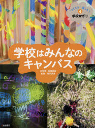高橋香苗／総監修本詳しい納期他、ご注文時はご利用案内・返品のページをご確認ください出版社名岩崎書店出版年月2016年02月サイズ48P 29cmISBNコード9784265084845児童 学習 学習その他つくろう楽しもう学校かざり 4ツク...