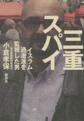 小倉孝保／著本詳しい納期他、ご注文時はご利用案内・返品のページをご確認ください出版社名講談社出版年月2015年05月サイズ334P 20cmISBNコード9784062194846教養 ノンフィクション 社会問題三重スパイ イスラム過激派を...