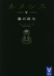藤石波矢／著講談社タイガ フB-08本詳しい納期他、ご注文時はご利用案内・返品のページをご確認ください出版社名講談社出版年月2021年05月サイズ254P 15cmISBNコード9784065234846文庫 日本文学 講談社タイガネメシス...