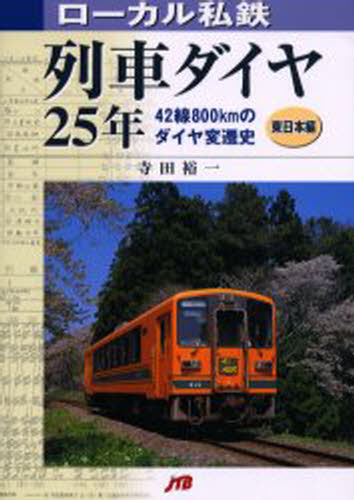 寺田裕一／著本詳しい納期他、ご注文時はご利用案内・返品のページをご確認ください出版社名JTB出版年月2004年07月サイズ200P 26cmISBNコード9784533054846趣味 ホビー 鉄道ローカル私鉄列車ダイヤ25年 東日本編ロ-...