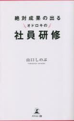 山口しのぶ／著本詳しい納期他、ご注文時はご利用案内・返品のページをご確認ください出版社名幻冬舎メディアコンサルティング出版年月2023年05月サイズ186P 18cmISBNコード9784344944848ビジネス 仕事の技術 仕事の技術そ...