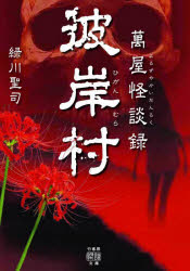 緑川聖司／著竹書房怪談文庫 HO-606本詳しい納期他、ご注文時はご利用案内・返品のページをご確認ください出版社名竹書房出版年月2023年04月サイズ220P 15cmISBNコード9784801934849文庫 日本文学 竹書房彼岸村 萬...
