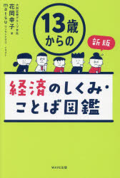 花岡幸子／著 matsu／イラスト本詳しい納期他、ご注文時はご利用案内・返品のページをご確認ください出版社名WAVE出版出版年月2024年06月サイズ202P 19cmISBNコード9784866214849経済 経済 経済学一般13歳から...