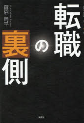 菅沼周平／著本詳しい納期他、ご注文時はご利用案内・返品のページをご確認ください出版社名文芸社出版年月2025年05月サイズ146P 19cmISBNコード9784286264851文芸 日本文学 日本文学その他転職の裏側テンシヨク ノ ウラ...